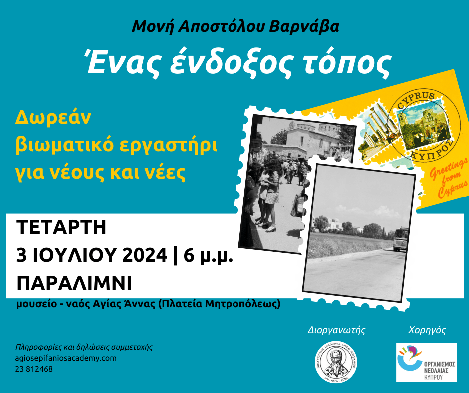 Δωρεάν βιωματικό εργαστήρι για νέους και νέες στο Παραλίμνι - Ιερά ...