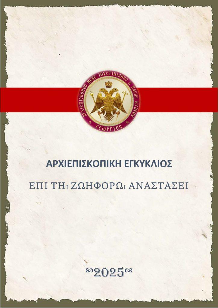 Αρχιεπισκοπική Εγκύκλιος επι τη εορτή του Πάσχα 2025 - Ιερά Μητρόπολη ...